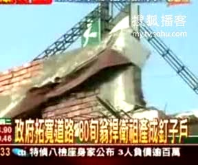 80岁老翁租房给槟榔西施 拒绝拆迁当钉子户