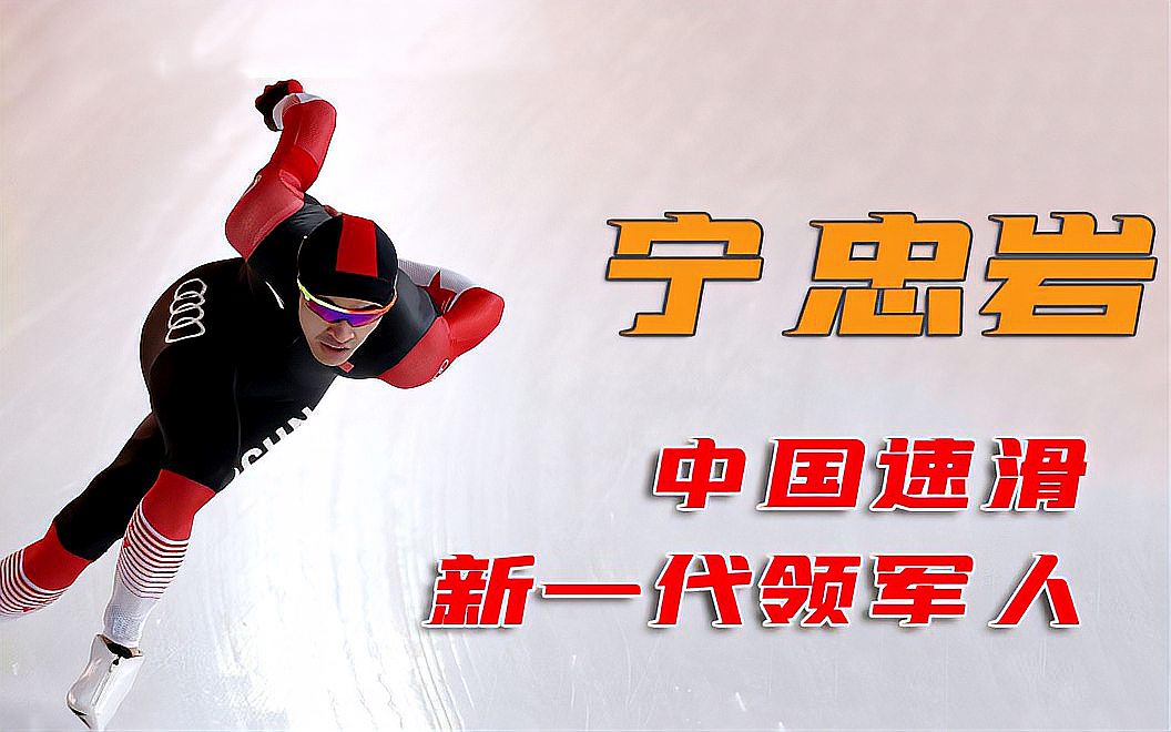 剑指北京冬奥会!中国选手宁忠岩世界杯夺冠 目前世界杯总积分排名榜首