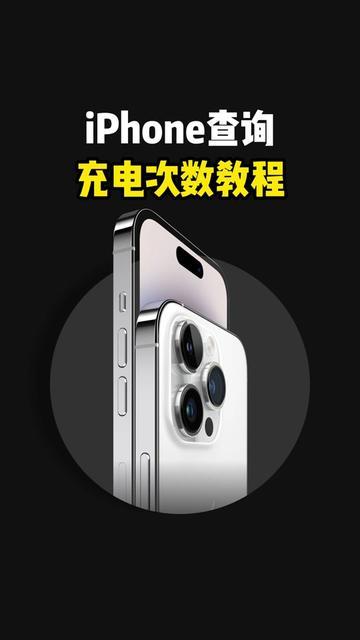 iPhone查询充电次数教程