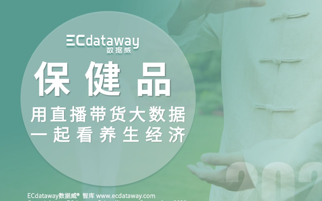 用直播带货大数据 一起看养生大经济