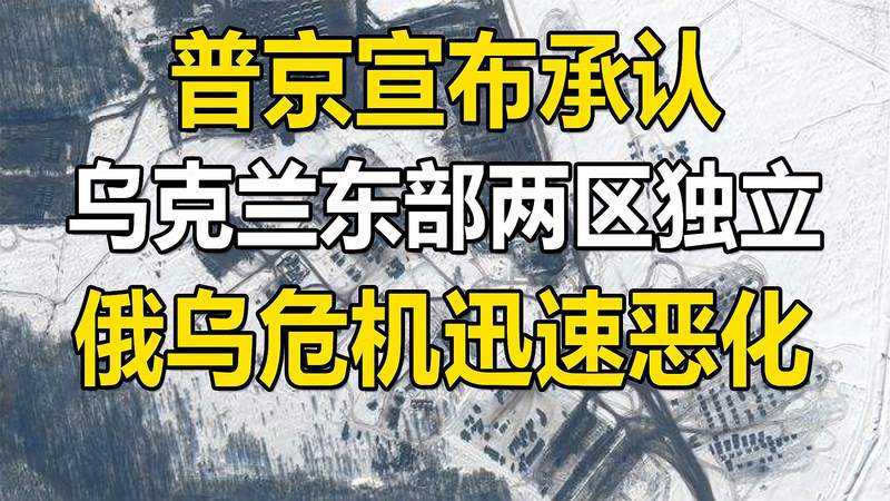 普京签令承认乌东两区“独立”,俄乌危机恶化,影响全球金融市场