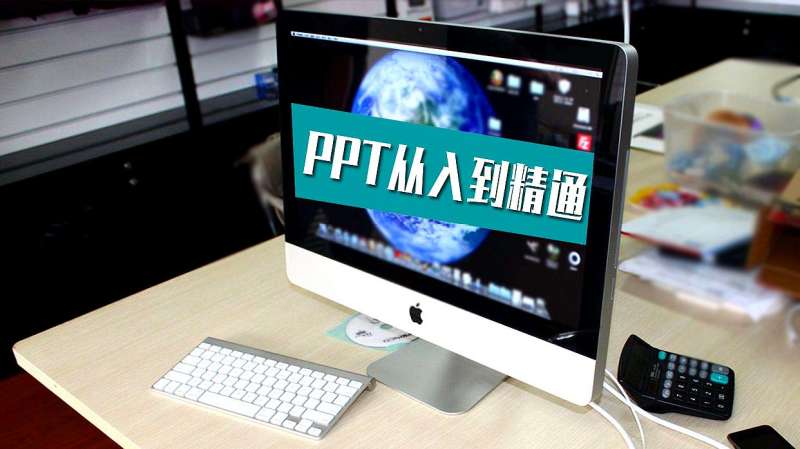 电脑办公PPT幻灯片大师速成课:综合案例0基础教程