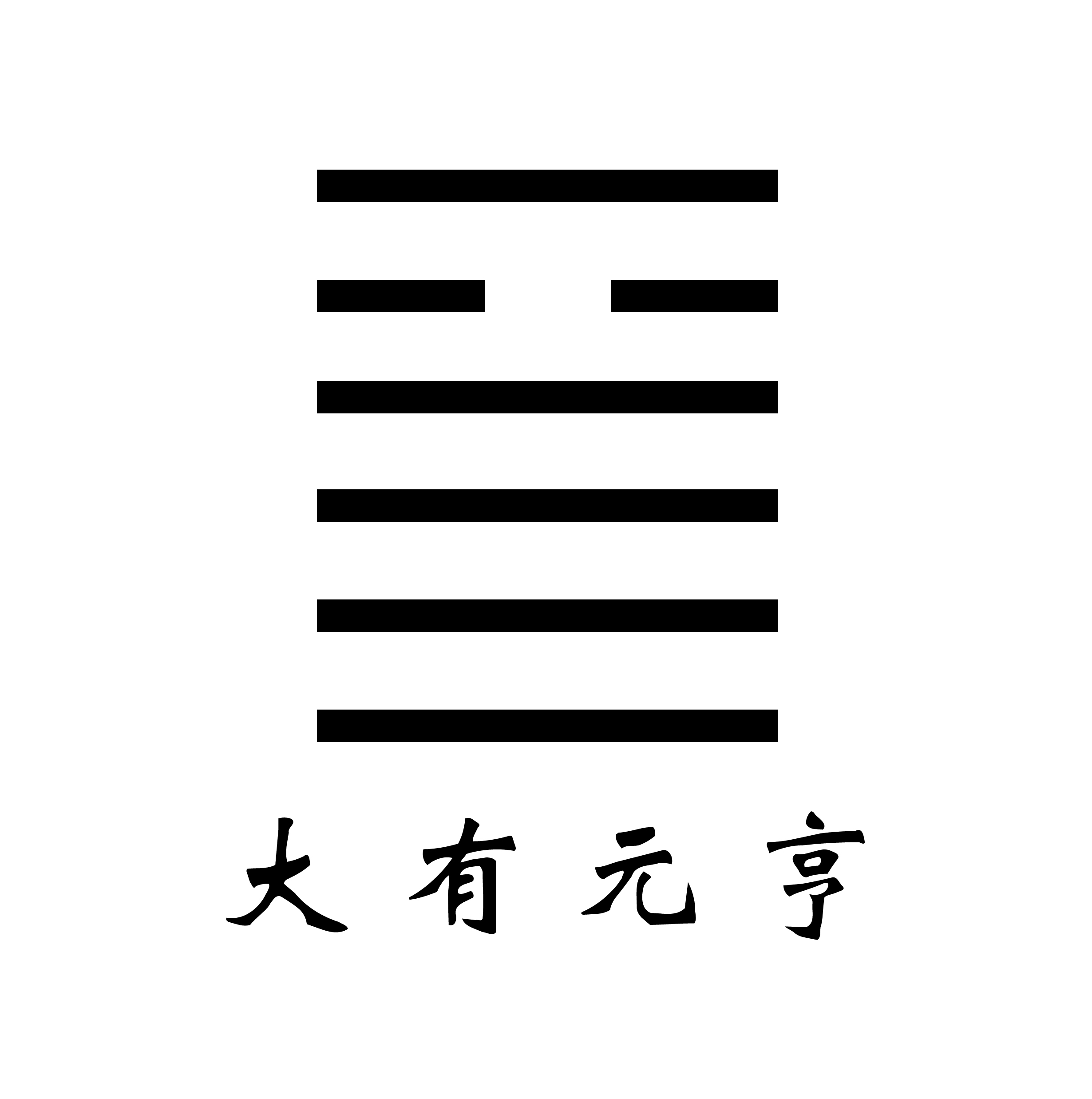 大有元亨数码 