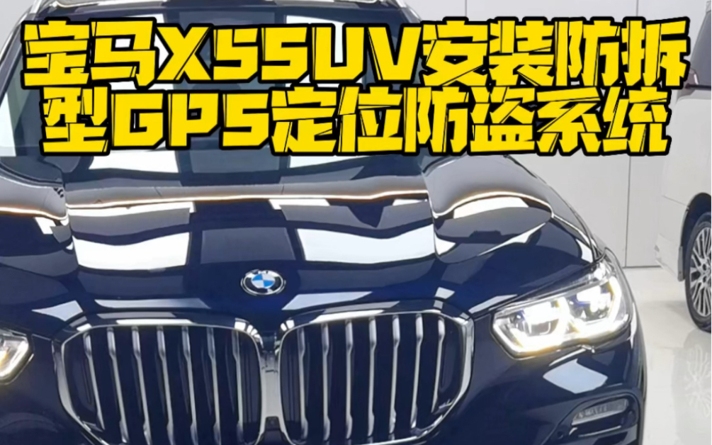 宝马X5SUV安装拆型GPS定位防盗系统