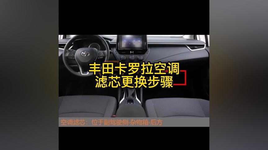 #丰田 卡罗拉空调滤芯更换步骤#黄石汽修#汽车维修#抖音小助手