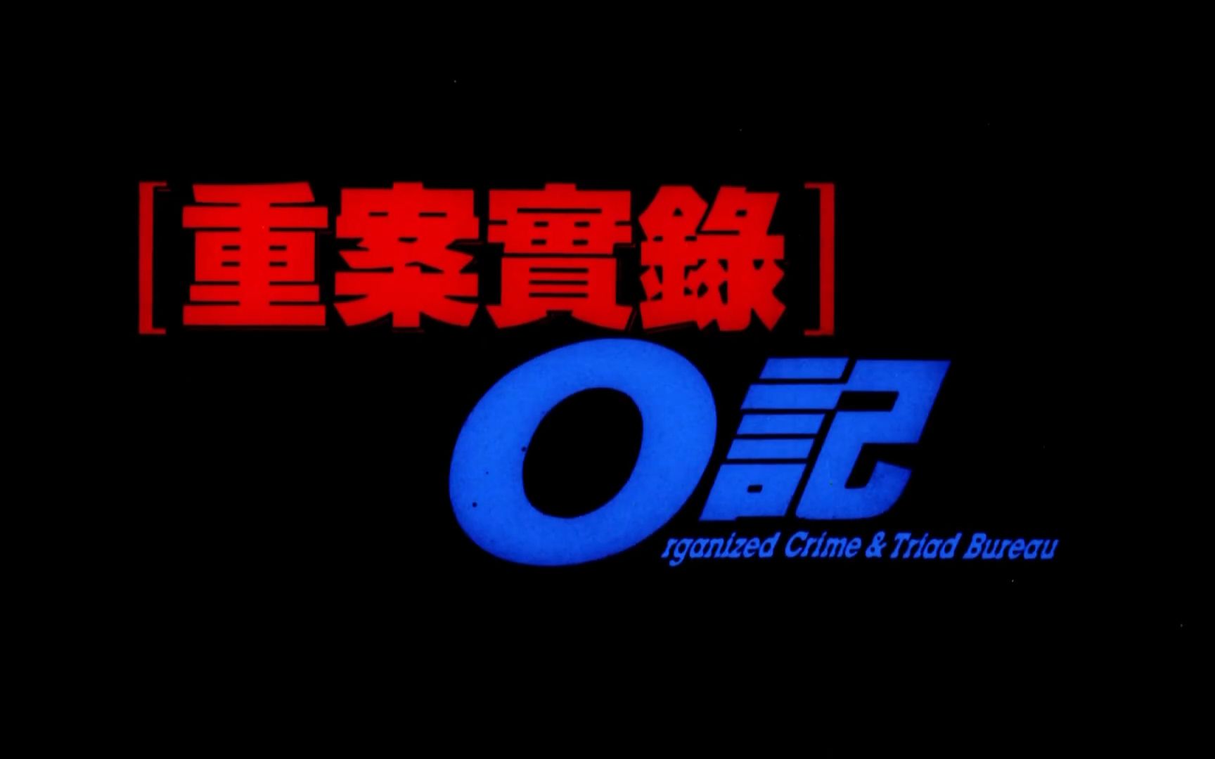 《重案实录O记》高清片段