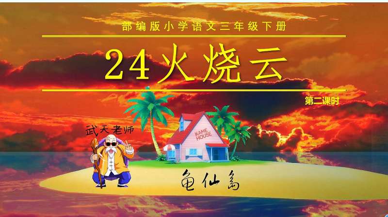 部编版语文三年级下册24《火烧云》第二课时教学视频微课程