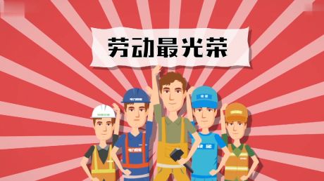 五一劳动节动画视频:《劳动最炫酷》,献礼五一劳动节
