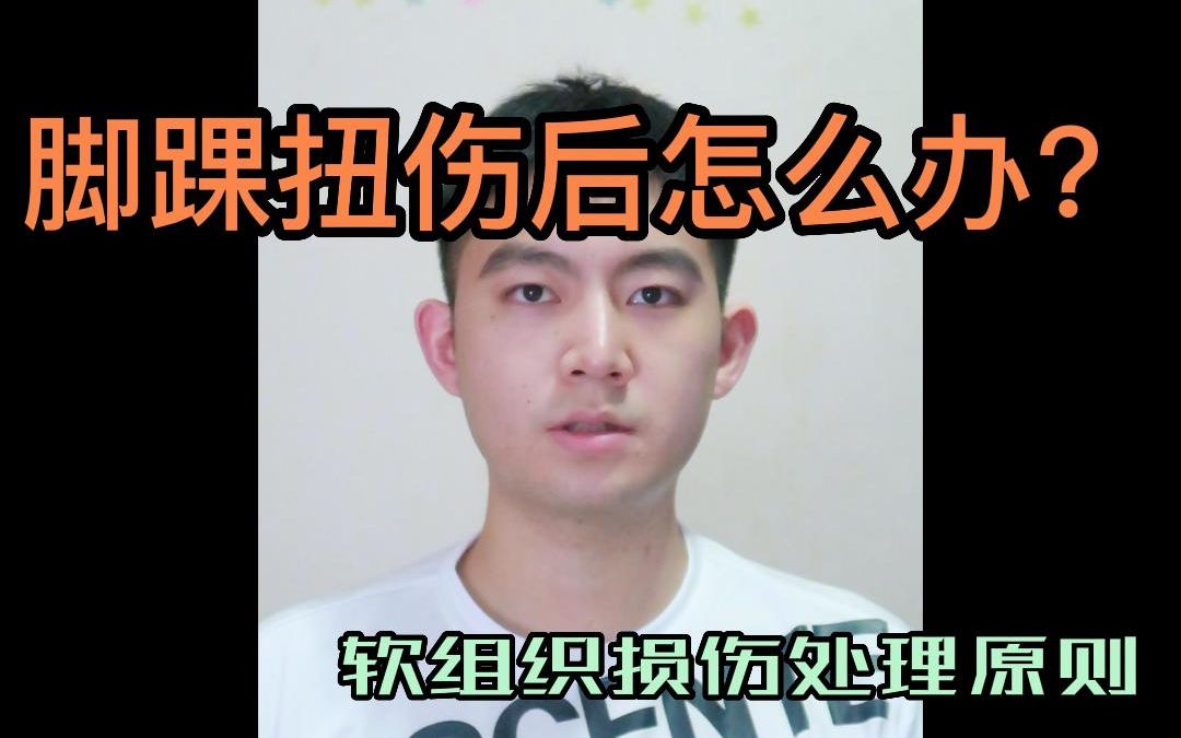 脚扭伤了怎么办?软组织损伤处理原则一定能帮到你