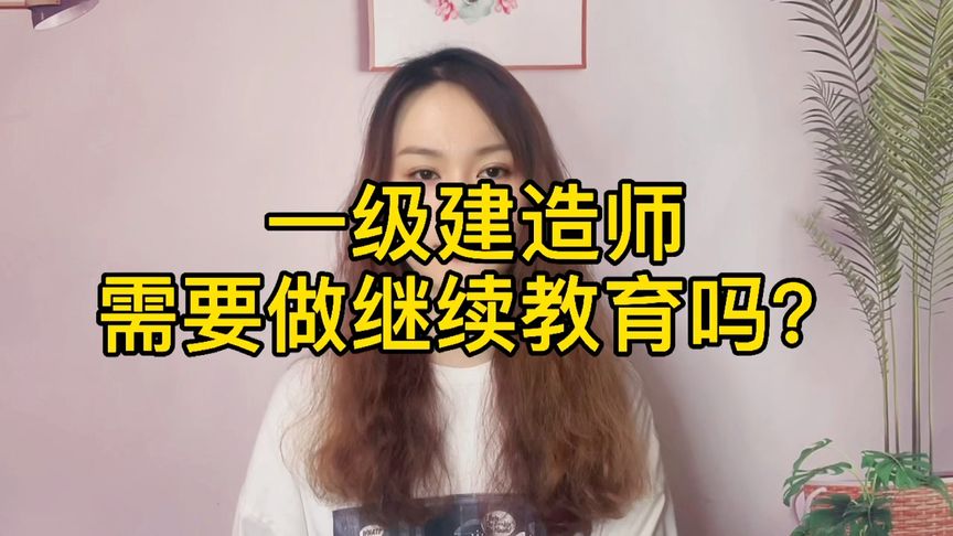 一级建造师要不要做继续教育呢?