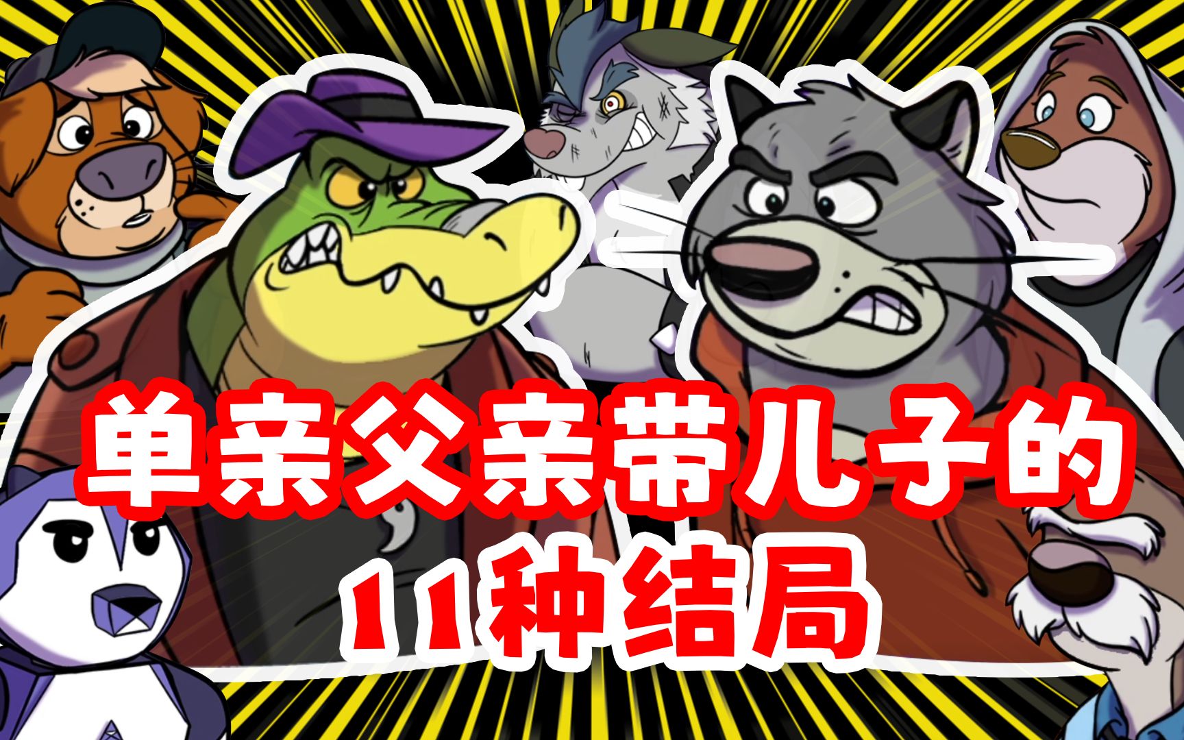 【互动视频】单亲父亲带儿子的十一种结局