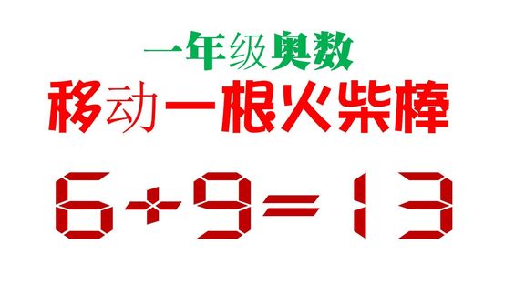 一年级奥数,移动一根火柴棒使等式成立,小老师推理没毛病