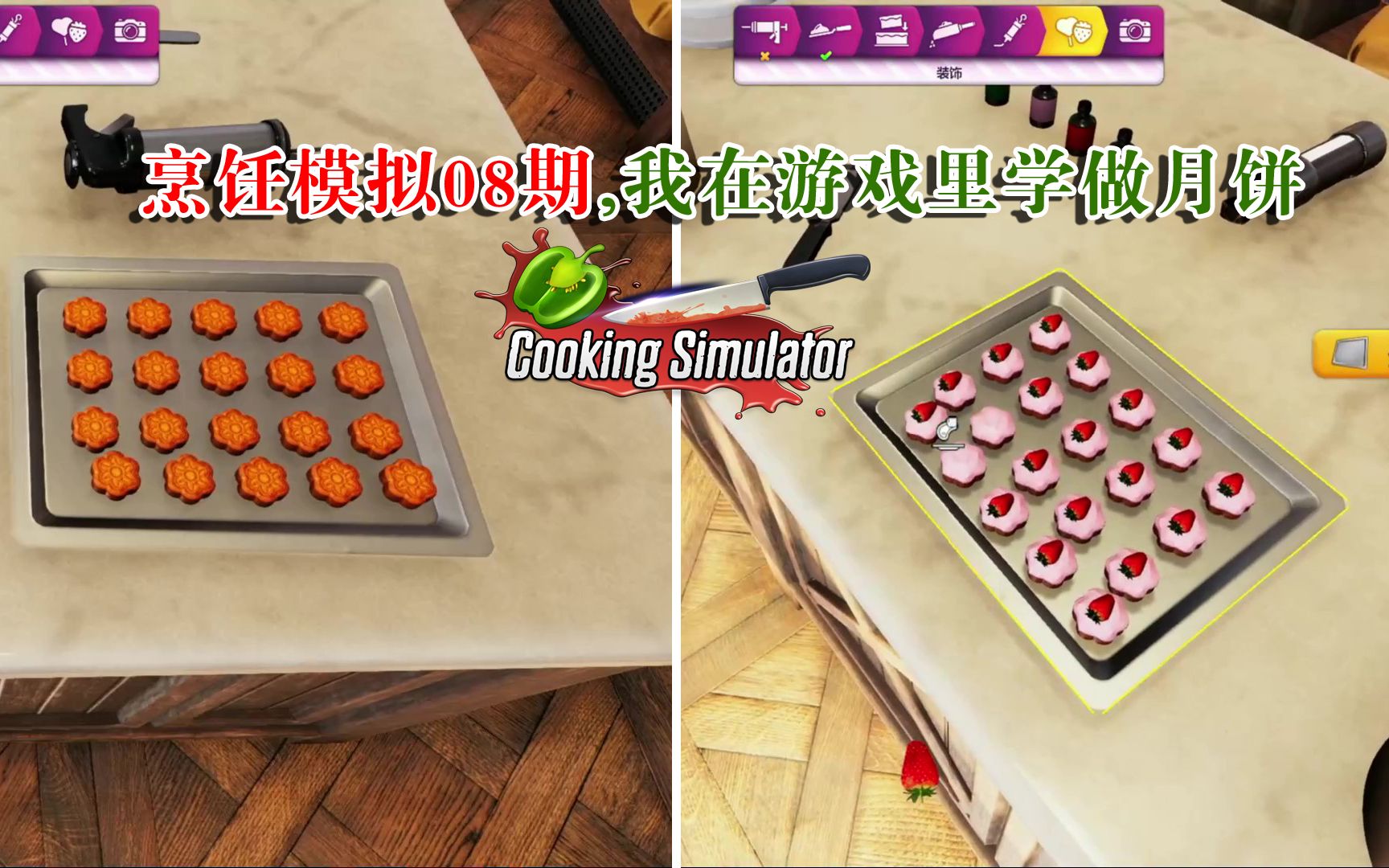 我在游戏里学做月饼,蛋黄莲子馅的,烹饪模拟08期