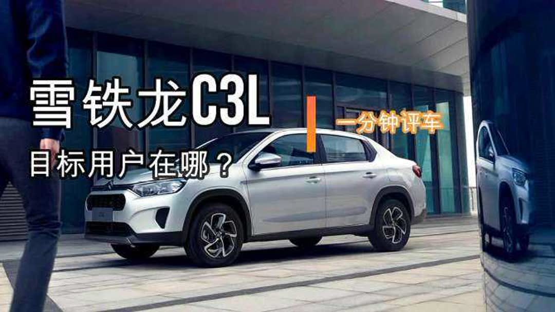 一分钟评雪铁龙C3L:目标客户在哪?