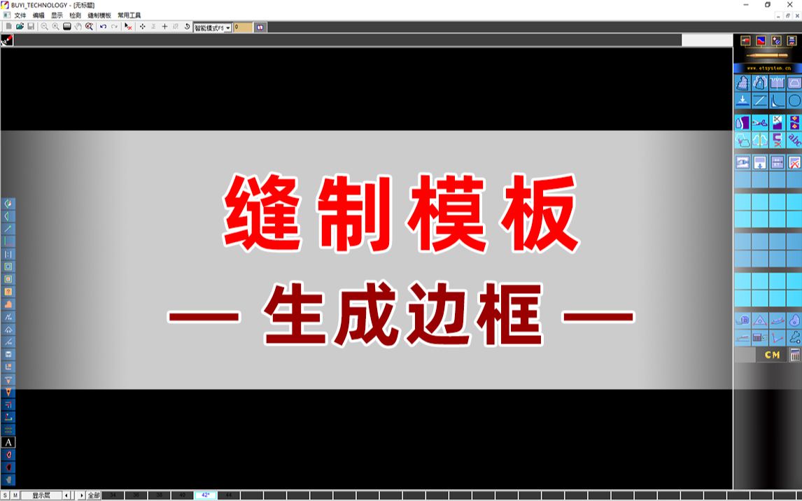 【服装CAD/缝制模板工艺系统】生成边框