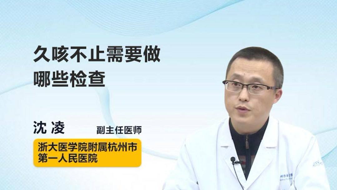 久咳不止需要做哪些检查