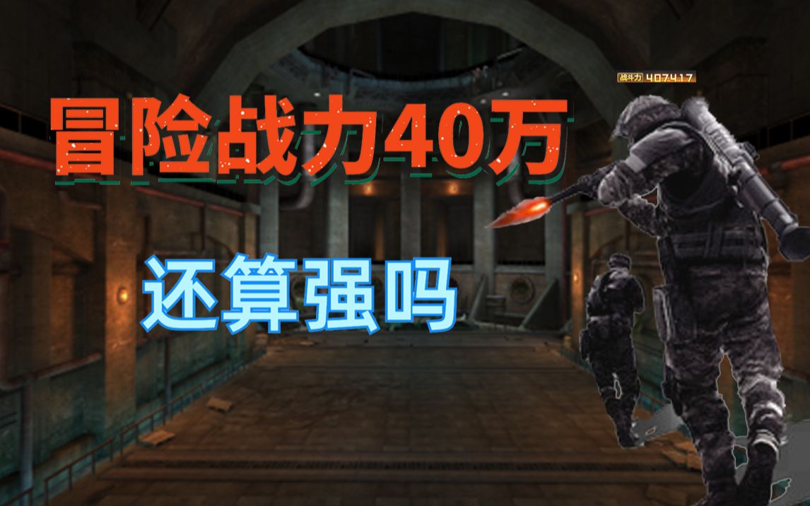 生死狙击v0冒险战力40万还算强吗?