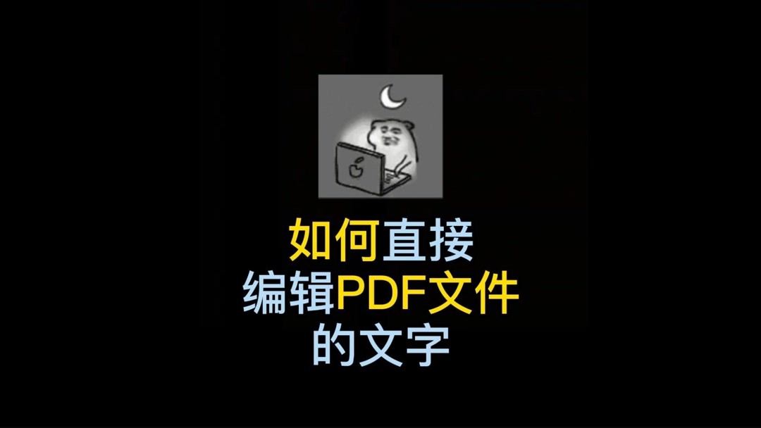 PDF文件也能直接编辑!赶快学起来!#PDF编辑文字 #干货分享