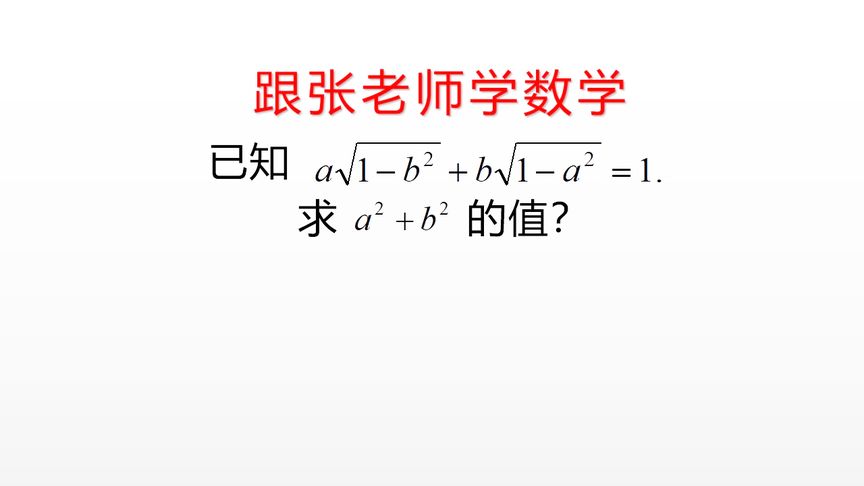 初中数学竞赛题:已知a√1-b²+b√1-a²=1,如何求a²+b²的值?