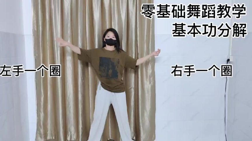 特别简单的基本功,1分钟就能学会#舞蹈 #零基础学舞蹈