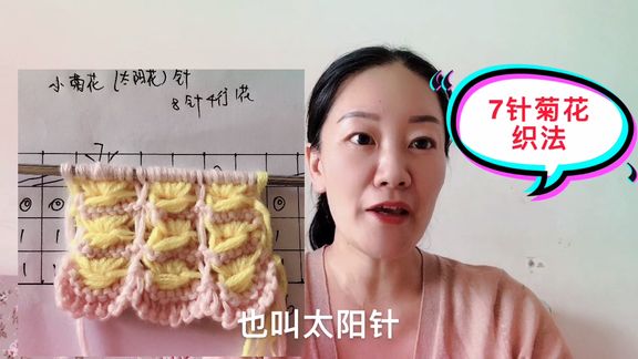 7针的菊花针太阳针织法有图解,手工棒针编织毛衣背心拖鞋款式