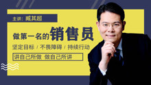 做销售,不能给自己留后路,选择余地越大,达成目标的满意度越低