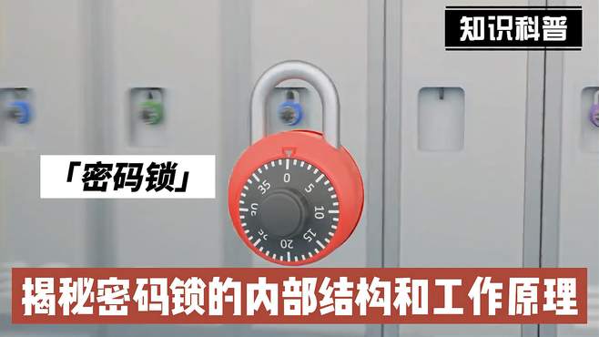 揭秘密码锁的内部构造和工作原理!涨知识啦!