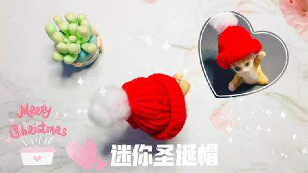 趣味手工:迷你可爱的圣诞帽～