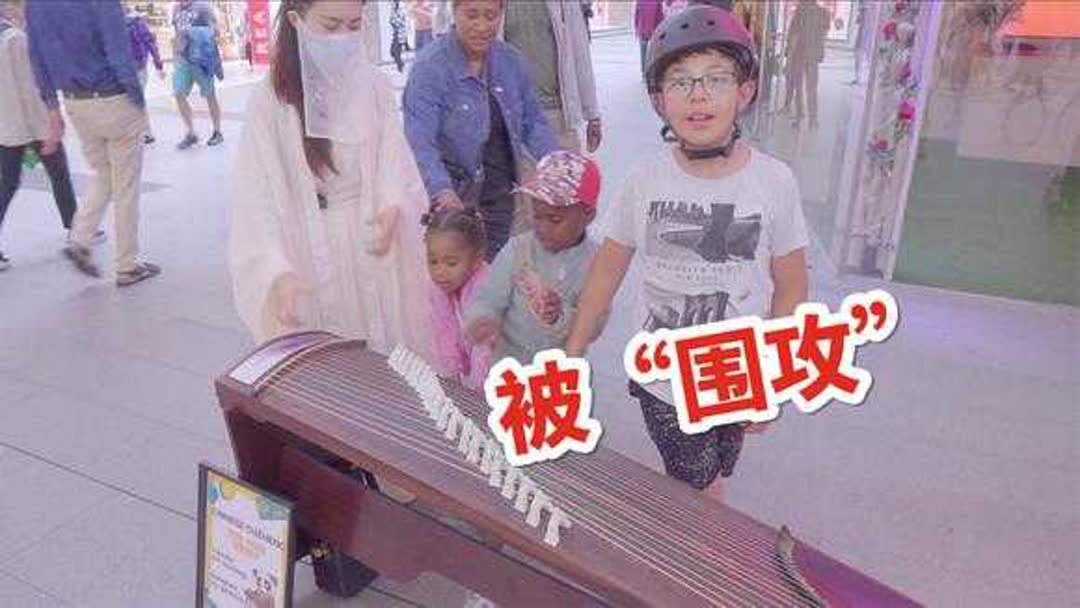 如何用一根手指让外国人直呼爱惨这个乐器|欧洲街头演奏古筝