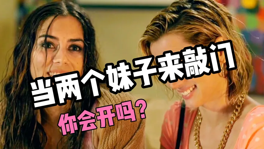 电影《敲敲门》:当两个陌生妹子来敲门,这是一场对男人的考验