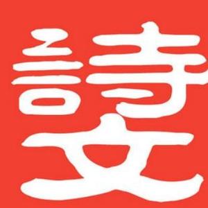 语你相约古诗文 