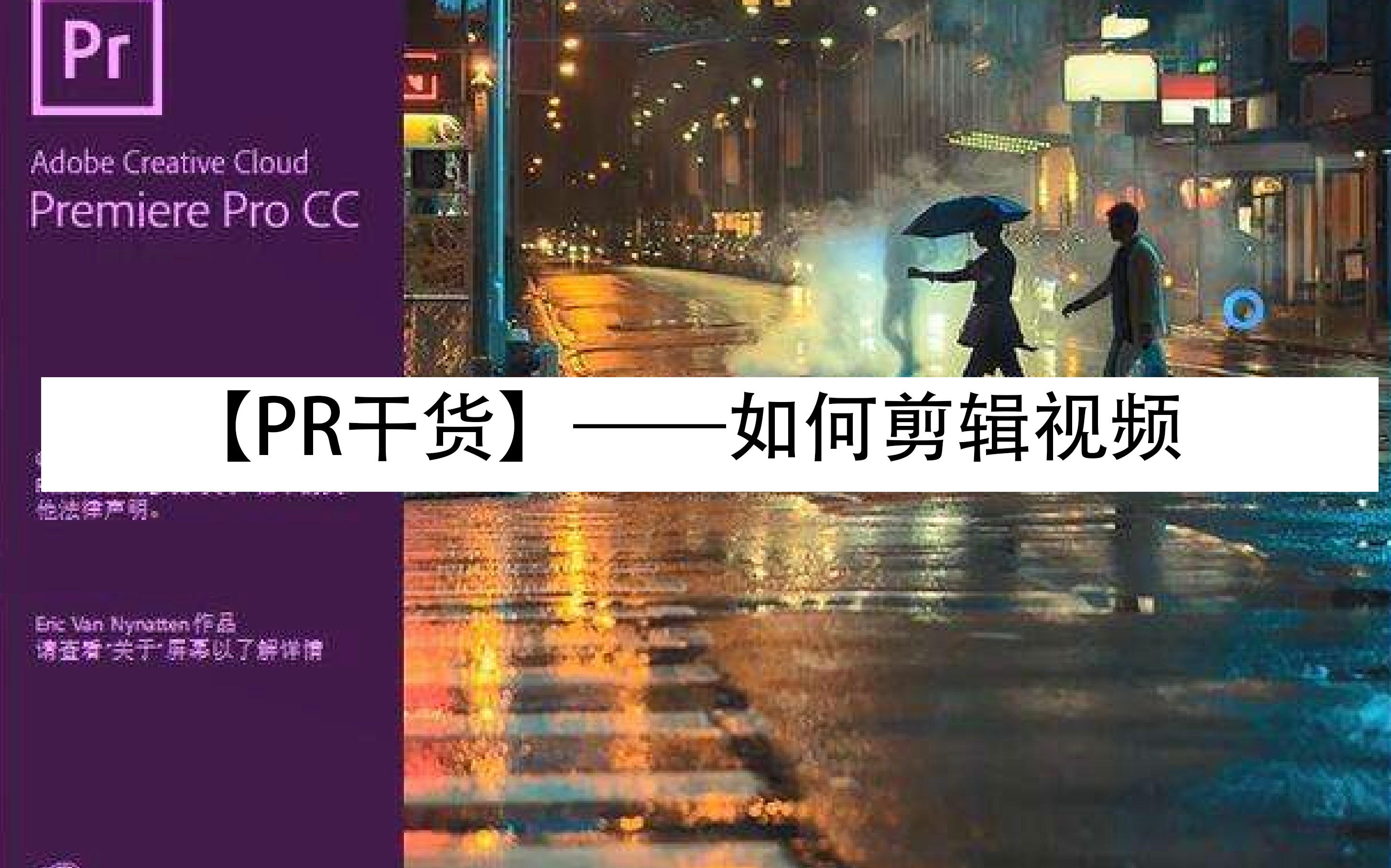 【Pr干货】小白新手入门教程,如何用Pr完成视频剪辑?一分钟包教包会