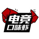 电竞口味虾原创视频 