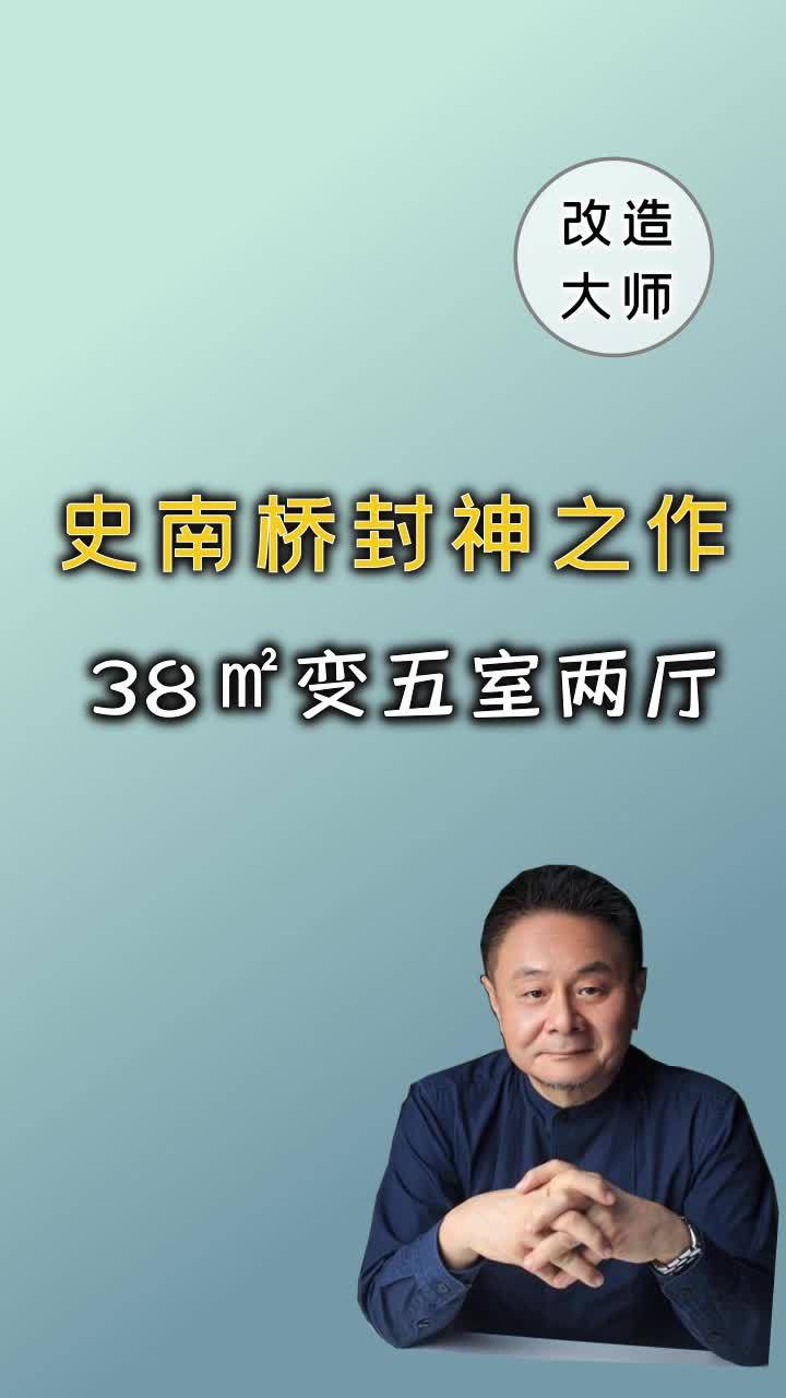 38㎡的老房子,竟然改成了四世同堂的大别墅!#旧房改造 #装修设计 #设计