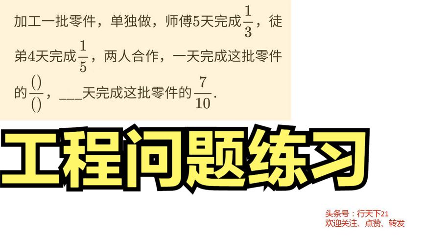 工程问题 六年级上册 小学数学 分数应用题 零件徒弟师傅