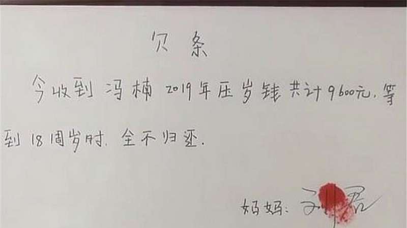 向老妈要压岁钱,打开欠条一看简直了,吃了没文化的亏!