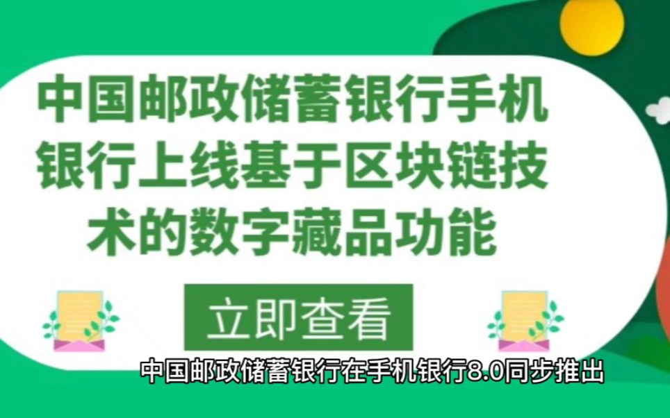 中国邮政储蓄银行手机银行上线基于区块链技术的数字藏品功能#中国...