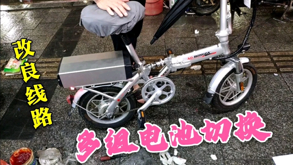 改装新买折叠车,整车更改线路可拆卸电池箱,实现远跑多电池切换
