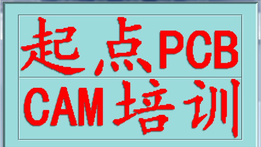 PCB抄板,CAM培训,PCB抄板教材,Genesis2000培训,Genesis2000视频