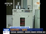 [新闻直播间]检验检测机构资质认定管理办法实施