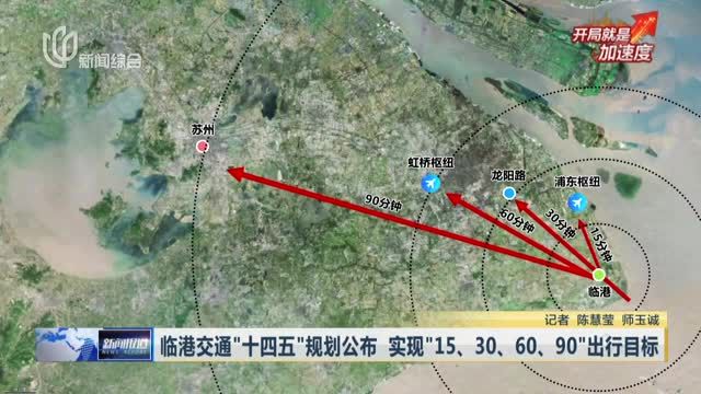 临港交通“十四五”规划公布 实现“15、30、60、90”出行目标
