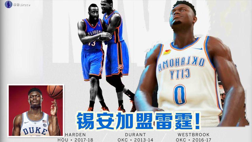 NBA2K20王朝模式:雷霆交易状元锡安威廉姆斯!组建新二少!