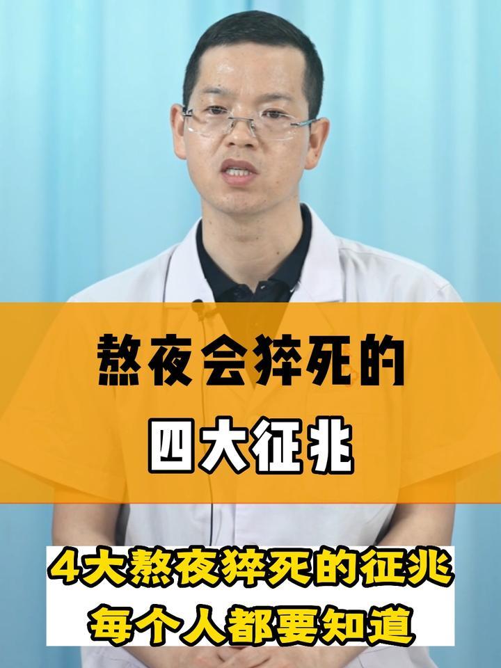 熬夜会猝死的4大征兆,陈医生劝大家别再熬夜了,这是拿命在换啊。