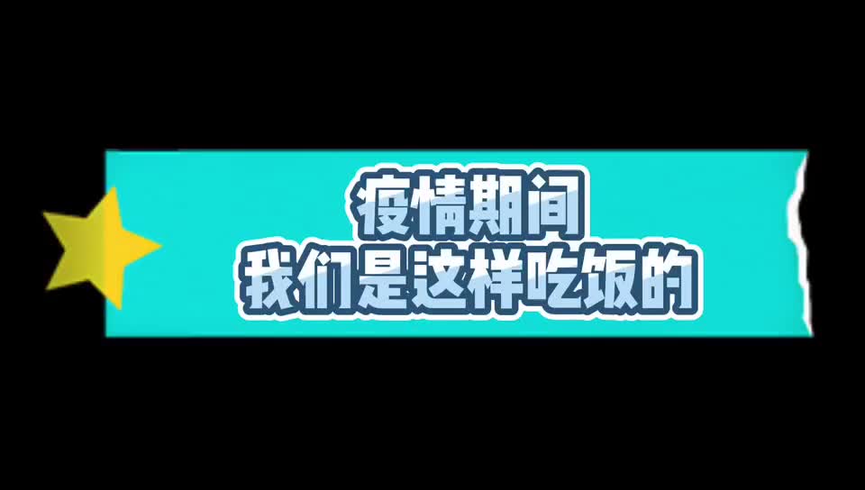 ...们安全有序吃饭,学校开展大量工作,实行单人单桌,错峰错时段就餐。...