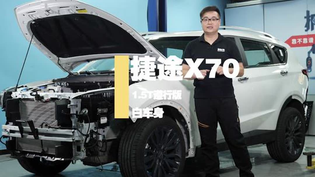 车身结构好比人体骨架 捷途X70做的到不到位 看拆解老师怎么说?