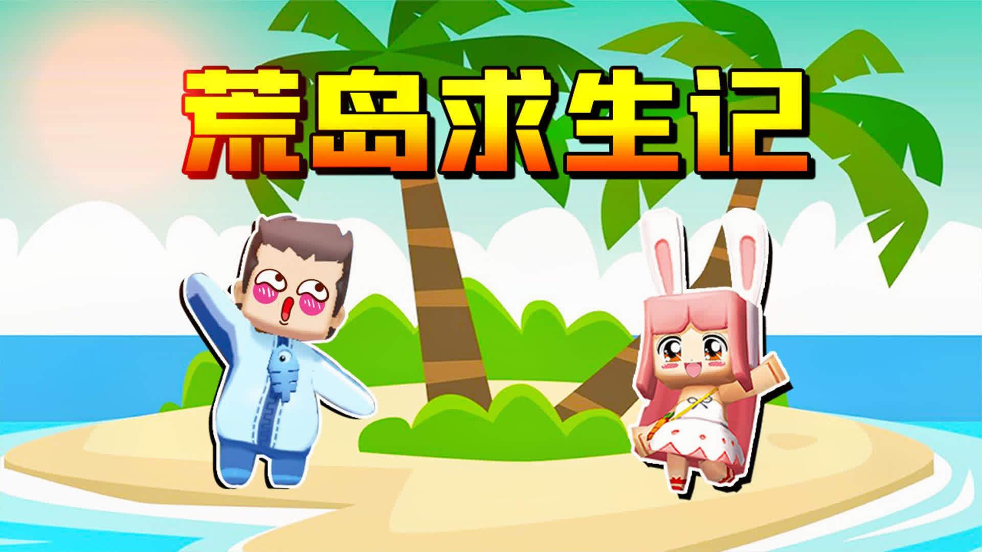 【木鱼】迷你世界:从零开始!开启荒岛求生记!