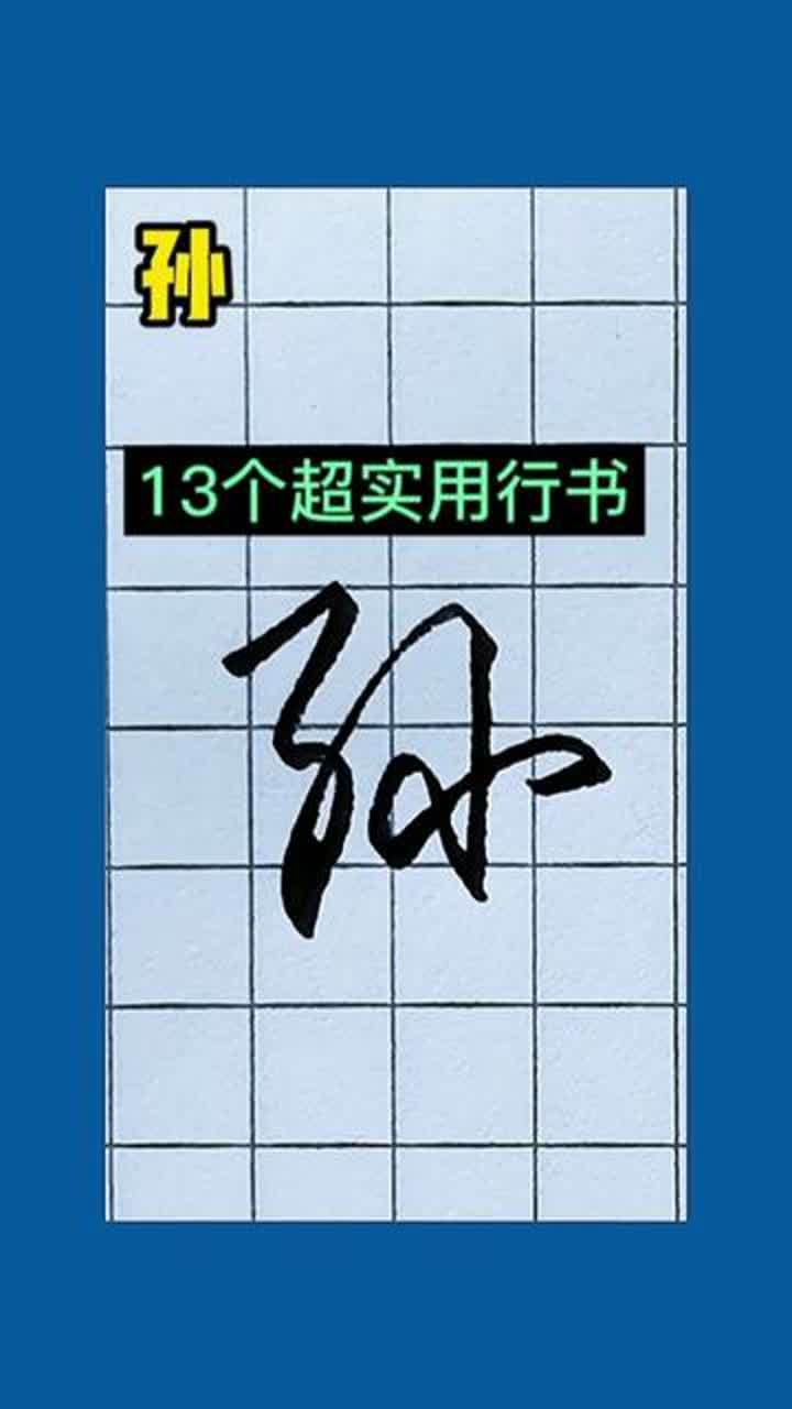 13个超实用行书手写行书练字技巧硬笔书法