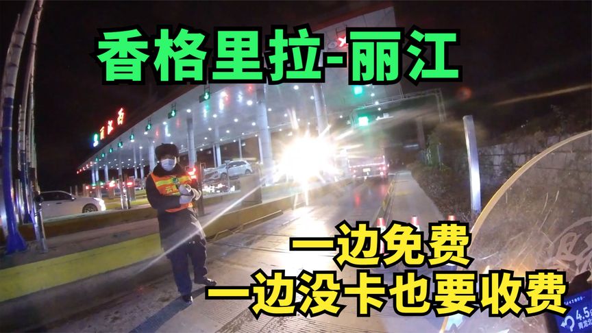 摩托车从香格里拉免费上高速,到丽江被拦下要收费,没卡也要交钱