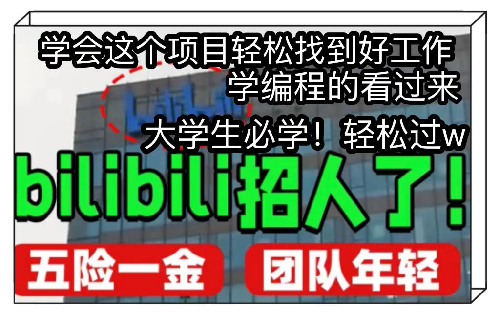 【vue哔哩哔哩项目】学会这个轻松过w园子 vue实战项目 vue开发 最新...