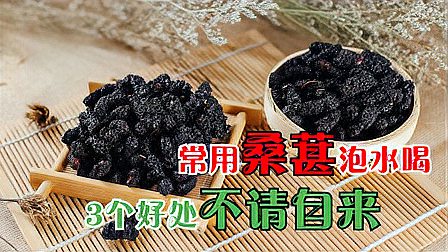 经常用桑葚干泡水喝,3个好处会不请自来,但2类人最好别吃